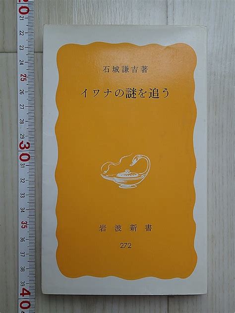 岩波新書イワナの謎を追う 石城謙吉道東オショロコマ北海道渓流魚生態学ヤマメ日淡 の落札情報詳細 ヤフオク落札価格情報 オークフリー