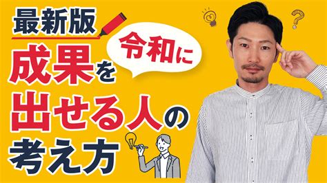成果を出す人の特徴！絶対に外さない令和版の考え方 島田勇樹公式サイト