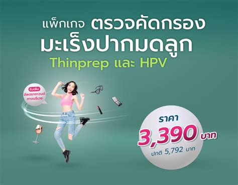 แพ็กเกจตรวจคัดกรองมะเร็งปากมดลูก Thinprep และ Hpv รับฟรี อัลตราซาวด์ทาง