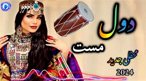 دول مست جديد افغانى محفلى شانه پرانك Dol Mast Afghani 2024 Youtube