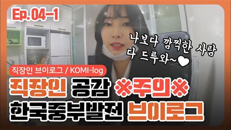 중부브이로그 네 번째 직장인 브이로그 🌞태양광사업부🌞귀요미 한소희 인턴의 직장 브이로그💥 1편 Youtube
