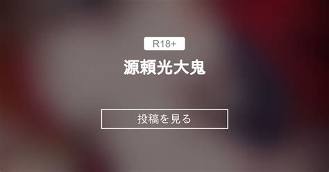 源頼光×大鬼 Horosuke Horosukeの投稿｜ファンティア Fantia