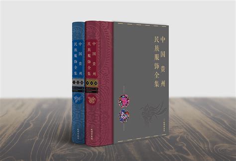 中国贵州民族服饰全集 封面设计v霄vxiao 站酷zcool