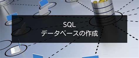 SQLデータベースを作成するCREATE DATABASE アナリティクス沖縄DataAnalytics