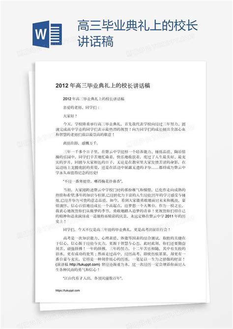 高三毕业典礼上的校长讲话稿模板下载毕业典礼图客巴巴