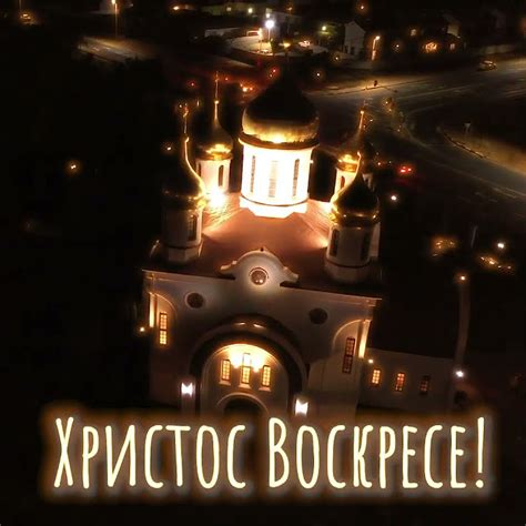 Христос Воскресе Пасха С праздником Светлой Пасхи Дорогие наши