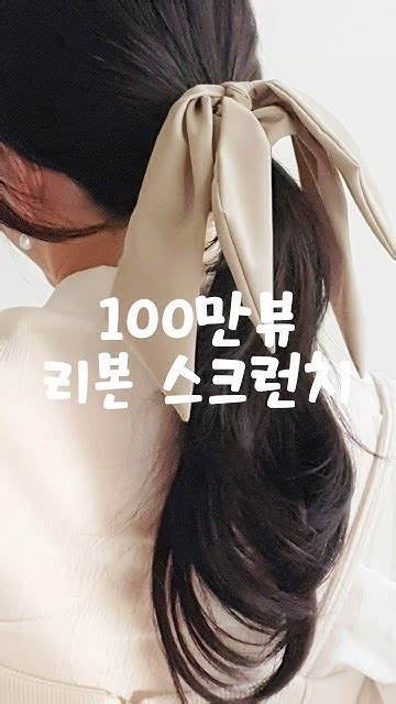 베스티besty베스티악세사리헤어꿀팁＃리본스크런치스크런치리본머리끈머리끈단발머리스타일링단발머리로우번헤어스타일링짧은