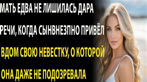 Мать едва не лишилась дара речи когда привёл в дом свою невестку о