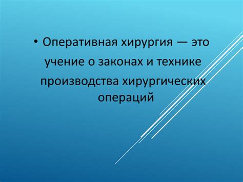 Оперативная хирургия и топографическая анатомия презентация онлайн