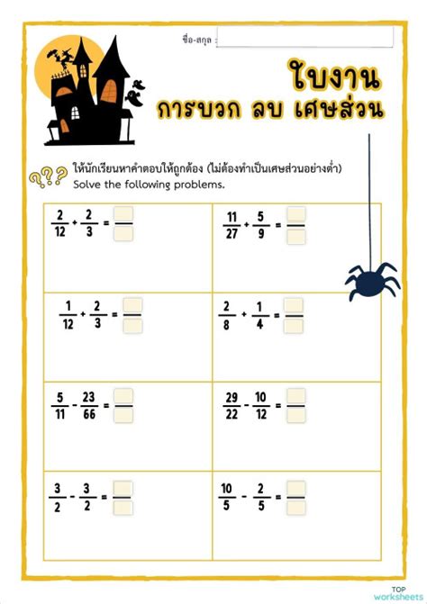 บวก ลบ คูณและการหารเศษส่วน ใบงานเชิงโต้ตอบ Topworksheets