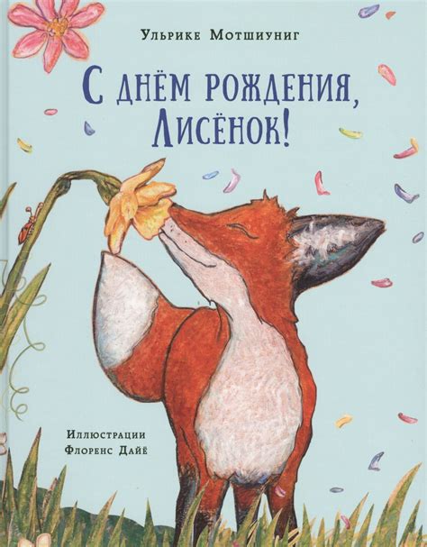 С днём рождения, Лисёнок! (Ульрике Мотшиуниг) - купить книгу с ...