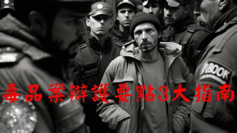 毒品案辯護要點3大指南 台中陳凱翔律師