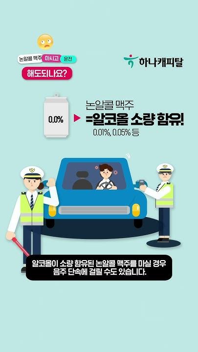 논알코올 맥주 마시고 운전하면 음주단속 걸리나요 어떡하나요 Ep01 Shorts Youtube