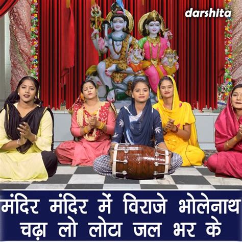 Mandir Mandir Mein Viraje Bholenath Chada Lo Lota Jal Bhar Ke Songs