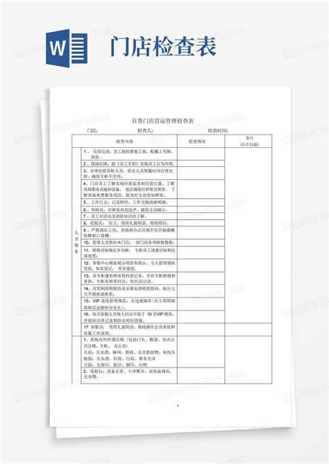 百货门店营运管理检查表word模板下载编号qkwombkw熊猫办公