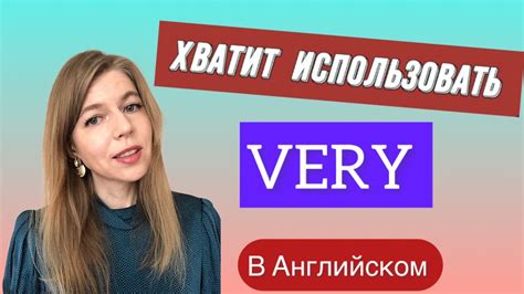 ХВАТИТ ИСПОЛЬЗОВАТЬ Very В АНГЛИЙСКОМ ЯЗЫКЕ урокианглийского English
