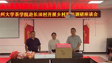 茶学院赴贞丰长田镇长田村开展省级特色田园乡村•乡村振兴集成示范试点建设调研及爱心帮扶活动