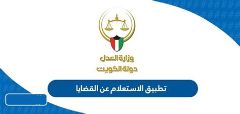 رابط استعلام شؤون القوه وزارة الداخلية الكويت 2025