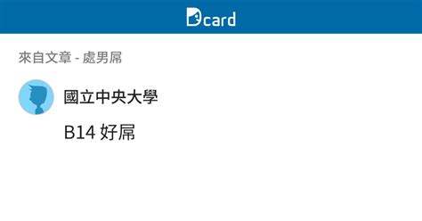 處男屌 B35 留言 Dcard