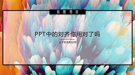 PPT中的对齐你用对了吗 知乎