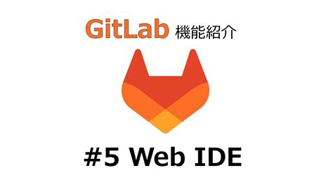 Gitlab機能紹介 5「web Ide」｜技術ブログ｜cands Engineer Voice