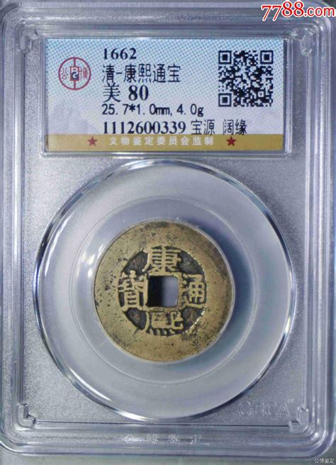 清 康熙通宝（宝泉大轮胎）货币古币微渊古玩【7788收藏收藏热线】