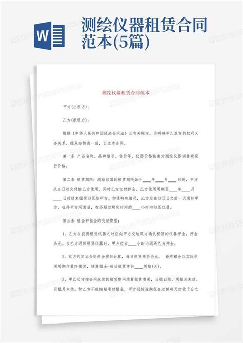 测绘仪器租赁合同范本5篇word模板下载编号ldmodoyp熊猫办公