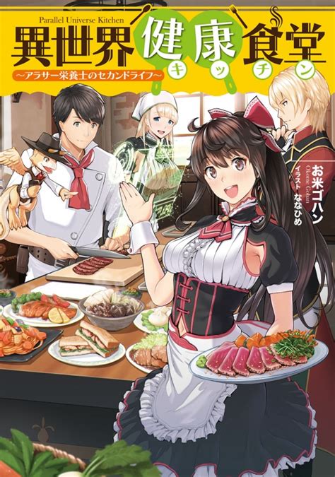 異世界健康食堂 アラサー栄養士のセカンドライフ お米ゴハン Hmvandbooks Online 9784040696393