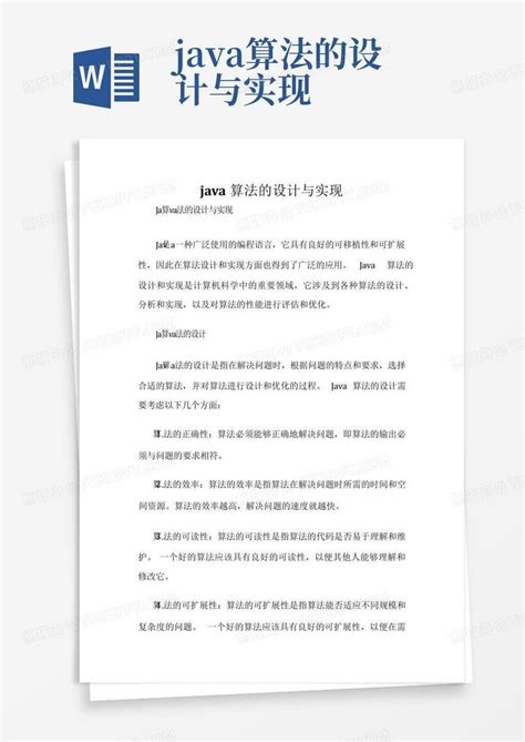 Java算法的设计与实现word模板下载编号qwxgeewk熊猫办公