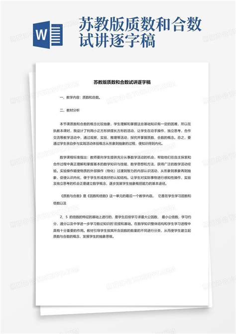 苏教版质数和合数试讲逐字稿Word模板下载 编号qwamykmg 熊猫办公