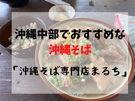 沖縄中部でおすすめな沖縄そばは「沖縄そば専門店 まるち」スープと麺が自分好みにカスタマイズできます とれんどピッピ