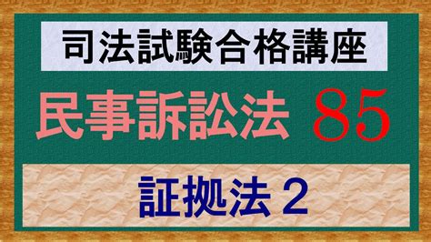 〔独学〕司法試験・予備試験合格講座 民事訴訟法（基本知識・論証パターン編） 第85講：証拠法2、要証事実、不要証事実 Youtube