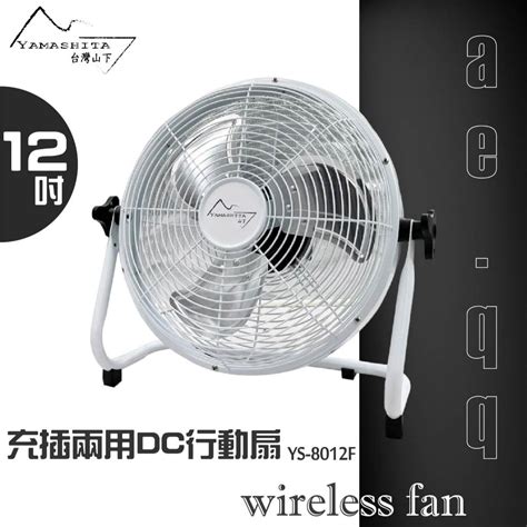 隔日到貨蝦幣回饋10 宅配免運費露營停電都好用Yamashita 山下 12吋充插兩用DC行動扇YS 8012F 蝦皮購物