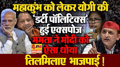 ममता के समर्थन में आए अखिलेश ने भी बोल दी ऐसी बात लग जाएगी भाजपाइयों को