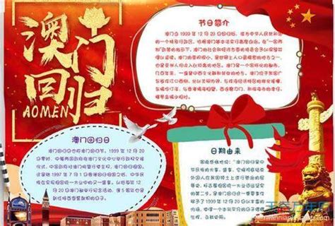 回归澳门20周年手抄报 70周年手抄报 普车都