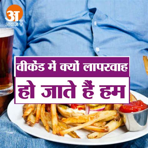 वीकेंड में क्यों लापरवाह हो जाते हैं हम Health And Fitness Podcast