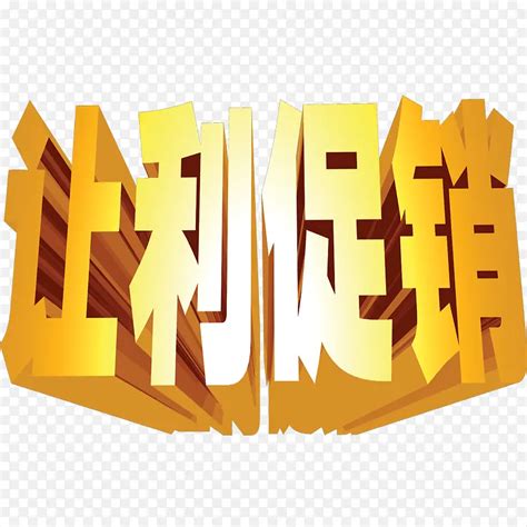 让利促销PNG图片素材下载 图片编号qxolvkzz 免抠素材网