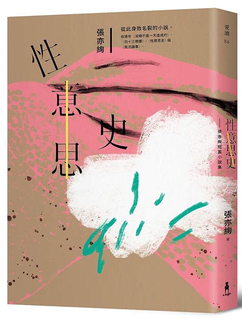 性意思史 張亦絢短篇小說集 By 張亦絢 Goodreads