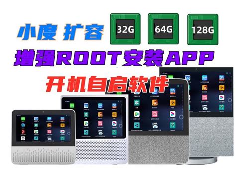 小度 维修 扩容 增强root安装app解决开机自启软件 1c 1s 8c 8s Air X6 X6pro X8 H9 X9 X10 T8