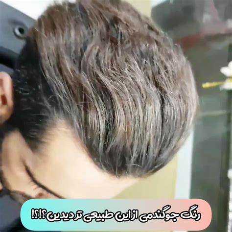 مش گندمی مردانه که کاملا طبیعی جلوه میکنه