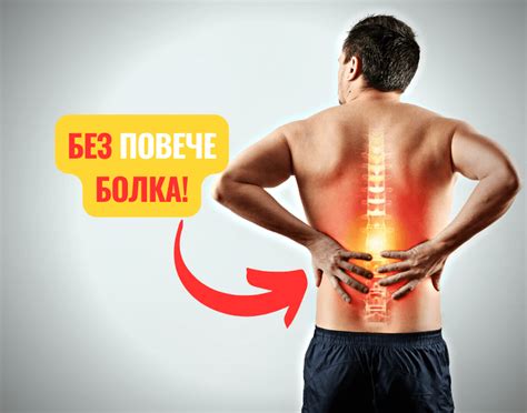 Болки в Кръста Решението Mavrovfit