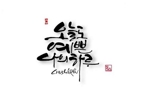 그림ㆍ캘리그라피에 있는 誾 Calli님의 핀 손글씨 문구 따뜻한 문구 손글씨