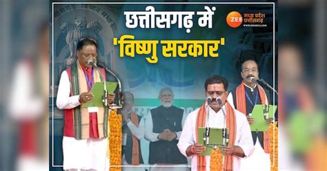 Cm Vishnudev Sai छत्तीसगढ़ में आज से विष्णु सरकार अरुण साव और विजय
