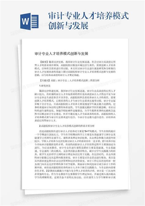 审计专业人才培养模式创新与发展word模板下载编号pgbdoxop熊猫办公