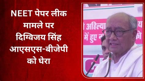 PM मद चप कय ह नट ववद पर दगवजय न पछ य सवल Digvijay singh surrounds rss bjp