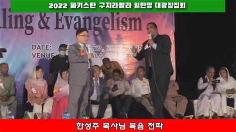 한성주목사님의 파키스탄에서의 열정적인 복음전파 모습 Youtube