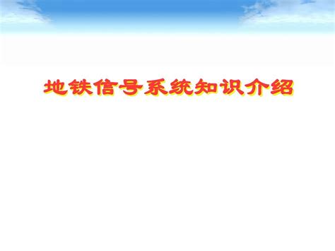 轨道交通信号系统知识介绍word文档在线阅读与下载无忧文档