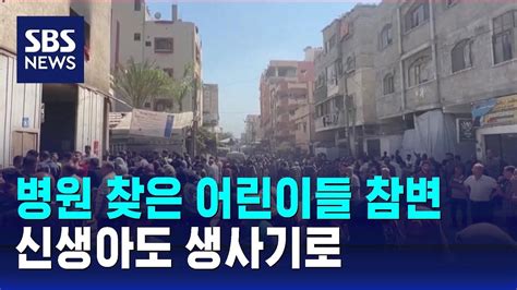 병원 찾은 어린이들 참변신생아도 생사기로 Sbs Youtube