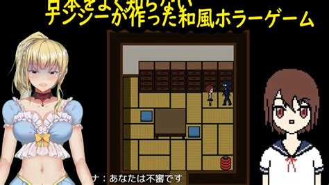 日本をよく知らないナンシーが作った和風ホラーゲーム Youtube