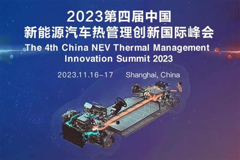 2023第四届中国新能源汽车热管理创新国际峰会大会论坛 知乎